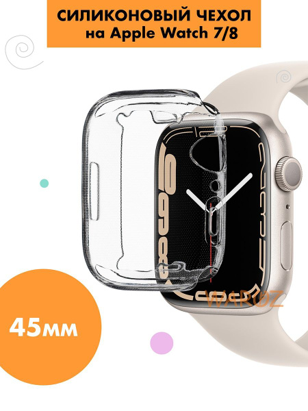 Чехол силиконовый на умные часы Apple Watch 7, 8 прозрачный 45 мм ...