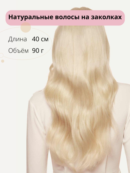 Натуральные волосы на заколках тон 60 платиновый блонд 40 см 90г ...