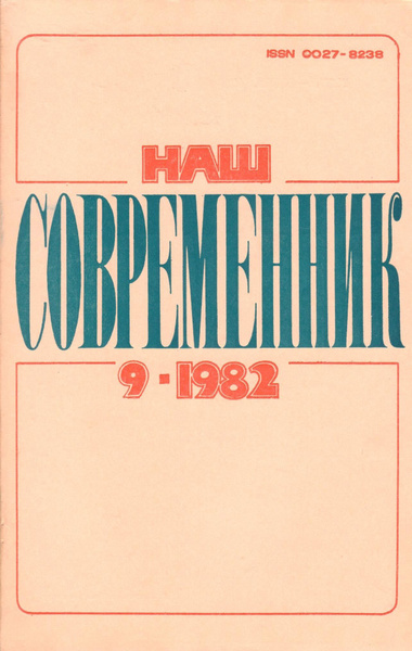 Журнал "Наш современник" №9 1982 - купить с доставкой по выгодным ценам в интернет-магазине OZON ...
