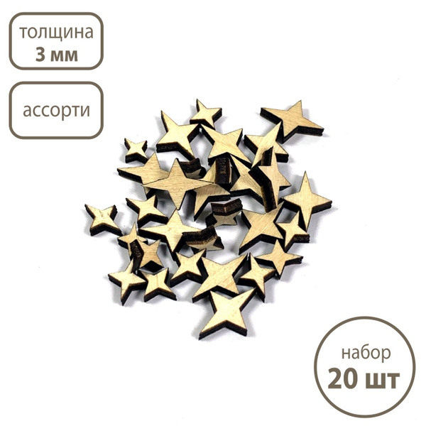 Деревянные заготовки звездочки четырехугольные / комплект 20 штук ...