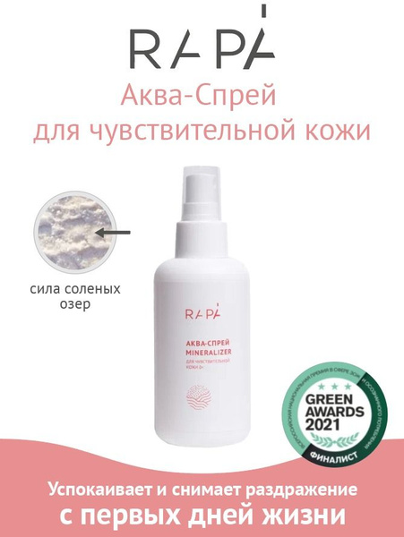 RAPA Аква-Спрей MINERALIZER для чувствительной кожи 0+,150 мл - РАПА ...