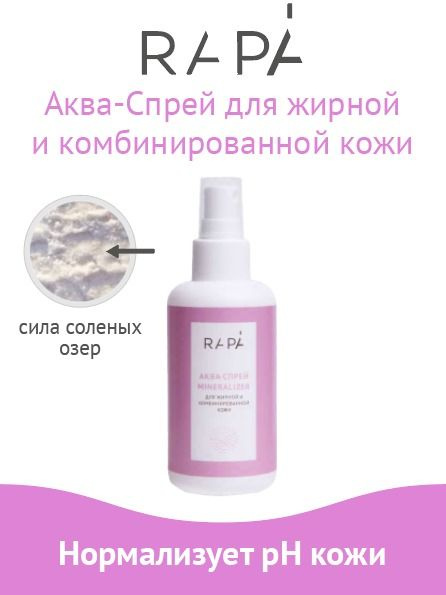 RAPA Аква-Спрей MINERALIZER для жирной и комбинированной кожи,150 мл ...