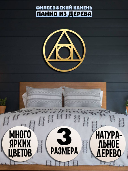 Украшение настенное интерьерное Wooden Decor Shop Философский камень купить по доступным ценам