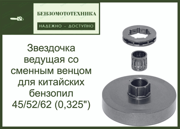 Звезда ( Тарелка ) ведущая со сменным венцом для китайских бензопил 45/52/62 (0,325") купить на ...