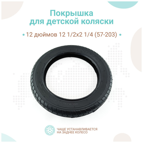 Покрышка для детской коляски 12 дюймов (12 1/2x2 1/4) - купить с ...