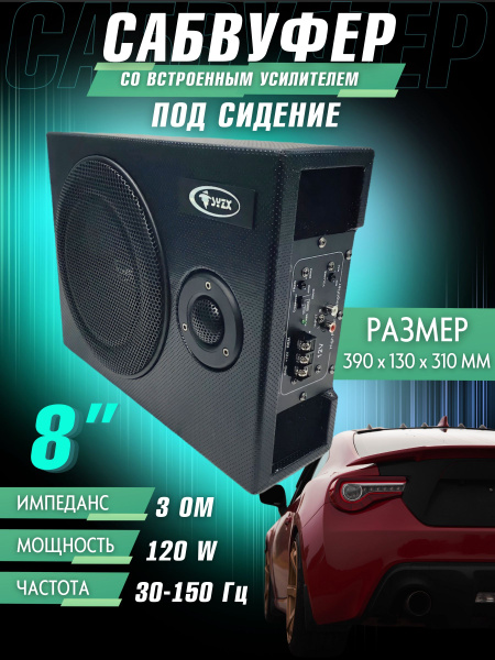 Автомобильный сабвуфер под сиденье SYZX 8"(дюймов) - купить по выгодной ...