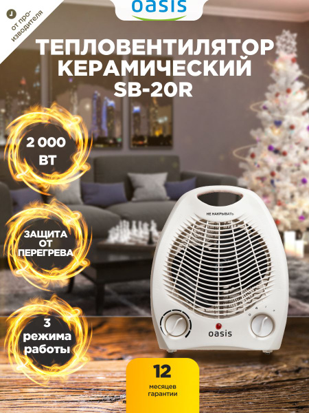 Тепловентилятор напольный электрический для дома OASIS SB-20R защита от перегрева термостат 2 ...