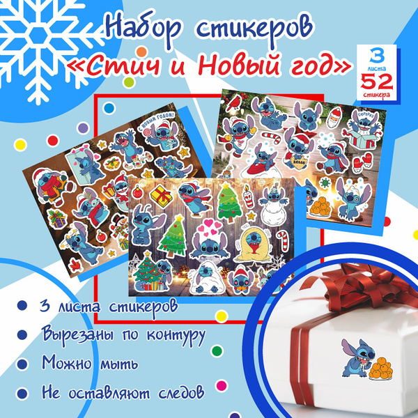 Стикерпак Стич и Новый год новогодние наклейки - купить с доставкой по ...