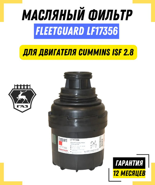 Фильтр масляный Recam Group Cummins ISF 2.8 / LF17356 - купить по ...
