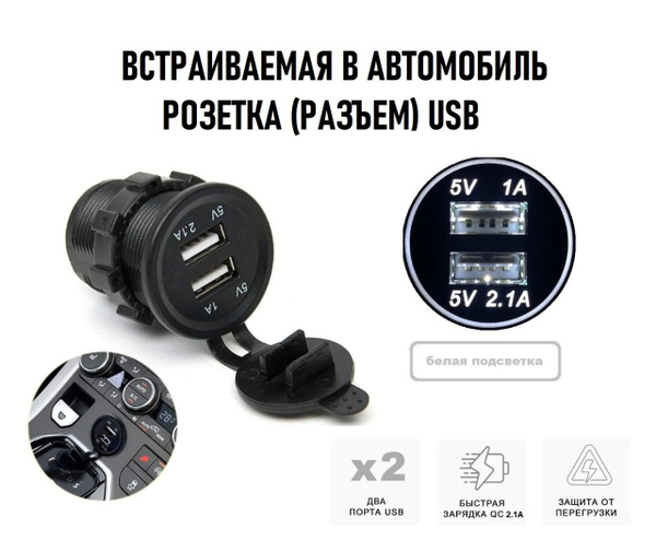 USB-розетка 12-24v / USB-разъём врезной / USB-адаптер - арт. USB ...
