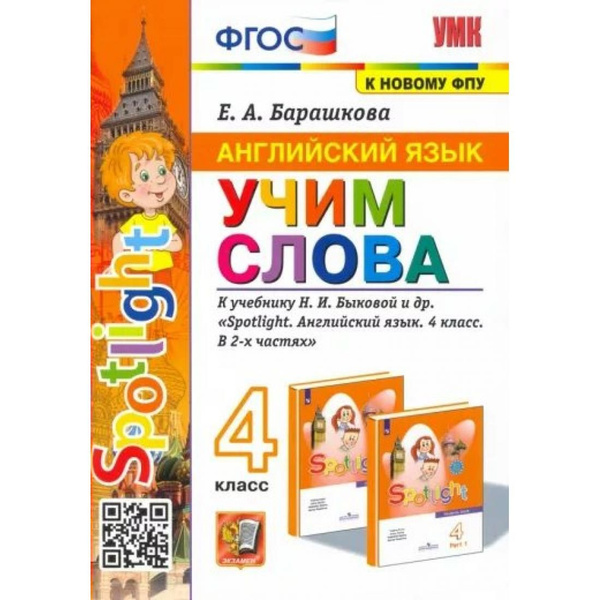 Английский язык. 4 класс. Учим слова к учебнику Н. И. Быковой и другие ...