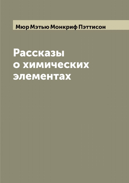 Рассказы о химических элементах - купить с доставкой по выгодным ценам ...