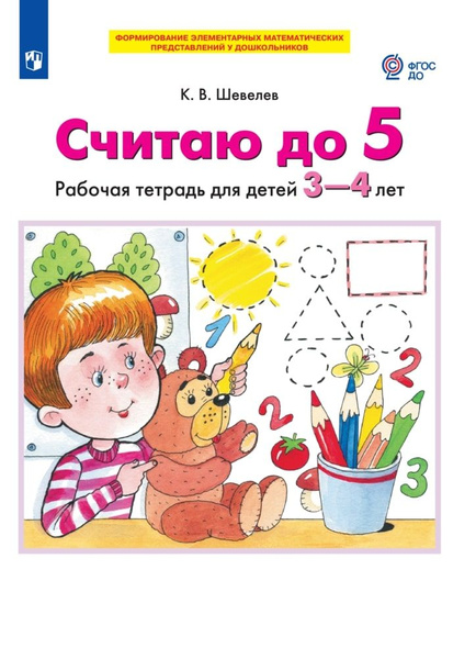 Рабочая тетрадь БИНОМ Шевелев К. В. Считаю до 5 - купить с доставкой по ...