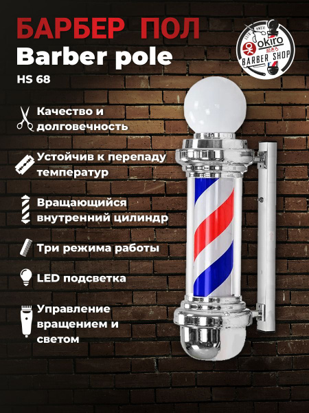 Барбер пол OKIRO Barber pole HS 68 / барберпул для барбер шопа / Barber ...