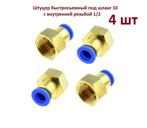 Штуцер быстросъемный, 10 резьба 1/2" (гайка/латунь, внутренняя резьба ...