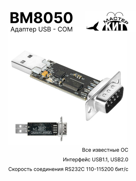 Переходник USB - COM (RS232), адаптер, преобразователь интерфейсов ...