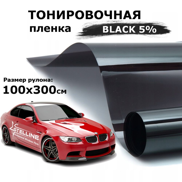 Пленка тонировочная STELLINE, 5%, 100x300 см купить по выгодной цене в ...