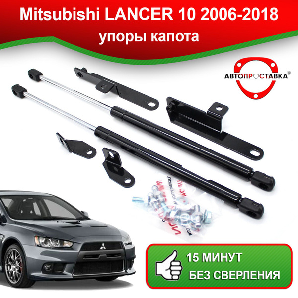 Упоры капота для Mitsubishi LANCER 10 2006-2018 / Газовые амортизаторы ...