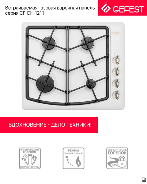 Встраиваемая газовая варочная панель GEFEST (Гефест) СН 1211 К82 купить по низкой цене с ...