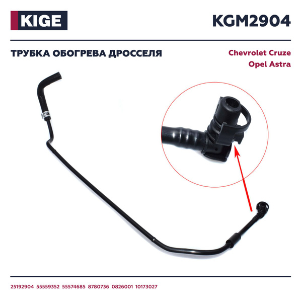 Трубка подогрева корпуса дроссельной заслонки впускная Опель Шевроле ...