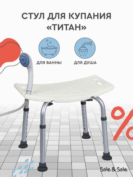 Стул сиденье Титан для купания в ванной и душе. купить по низкой цене с ...