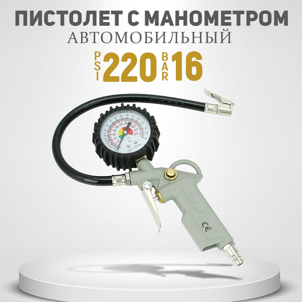 Пистолет продувочный воздушный высокого давления с манометром/ грузовой ...