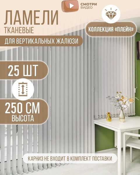 Ламели Плэйн 25 штук 250 см серого цвета для вертикальных жалюзи ...