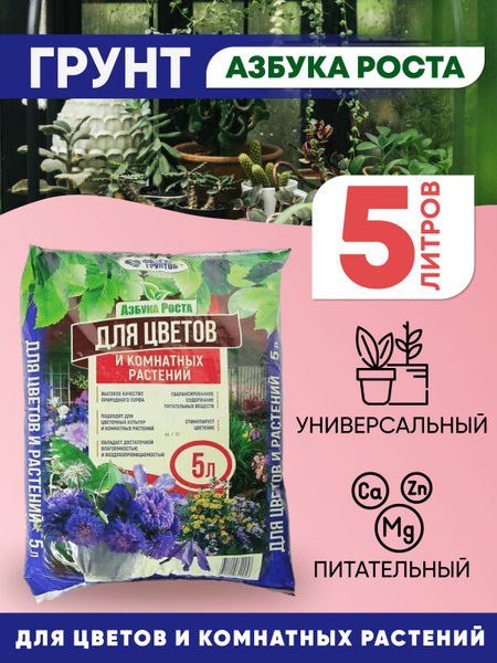 Грунт Для цветов комнатных Азбука роста земля 5 литров купить по