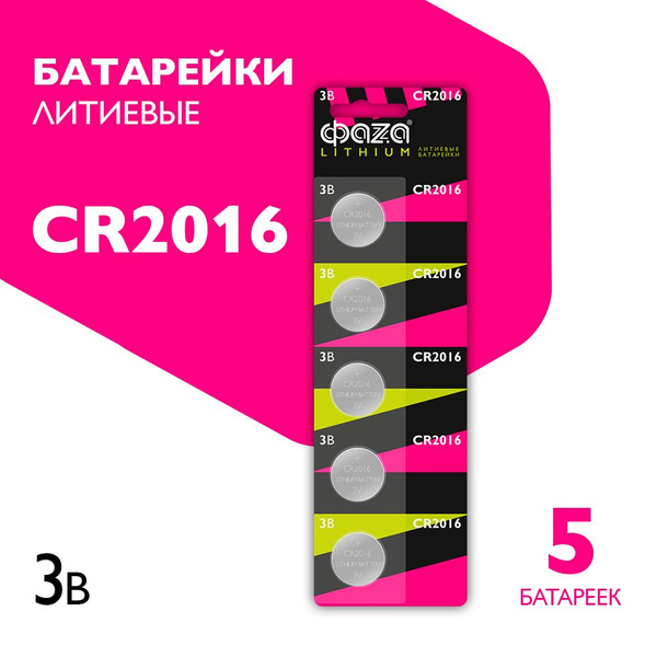 Фаzа Батарейка CR2016, Li (литиевый) тип, 3 В, 5 шт купить на OZON по низкой цене (225090062)