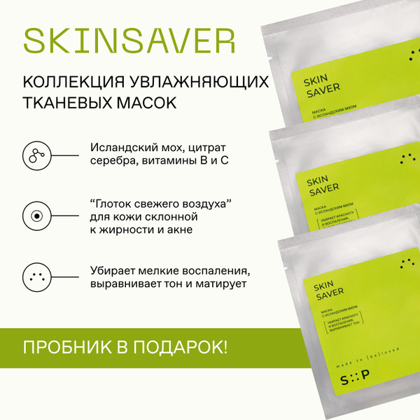 SkinProbiotic SkinSaver Набор из 3-х тканевых масок для лица от воспалений, пигментации ...