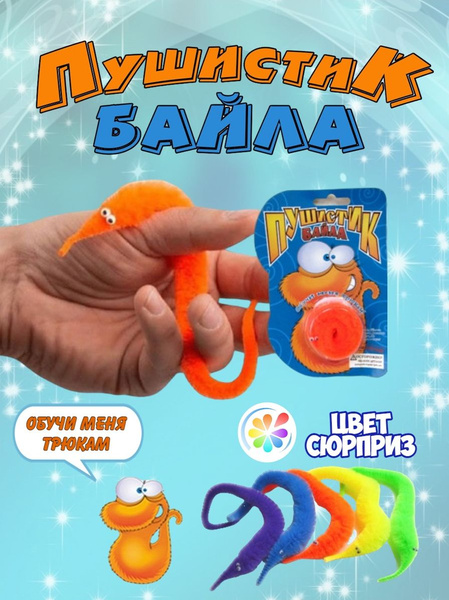 Игрушки Антистресс Червячок Байла развивающий - купить с доставкой по ...