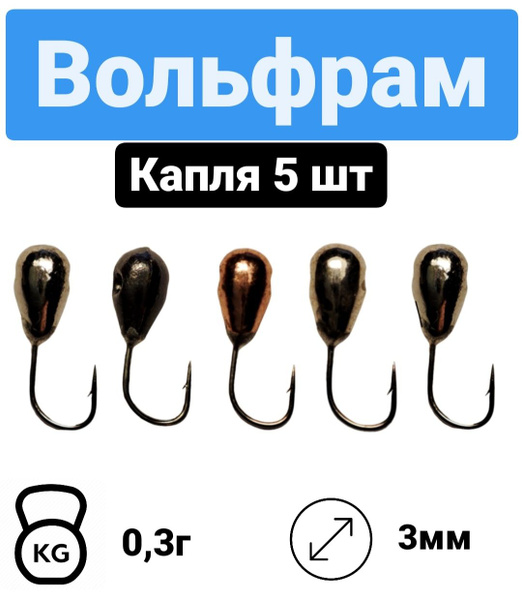 Мормышки для зимней рыбалки/ Набор мормышек 5 шт/ "Капля с отверстием ...