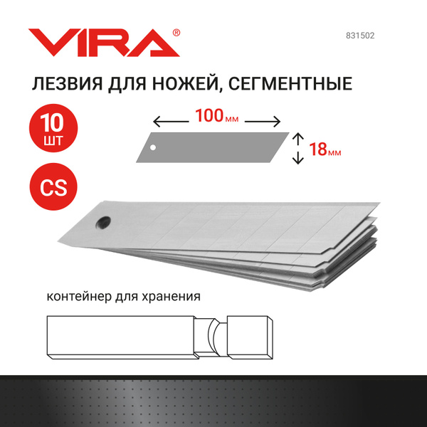 Лезвия для ножей сегментированные 18 мм 10 шт VIRA - купить с доставкой ...