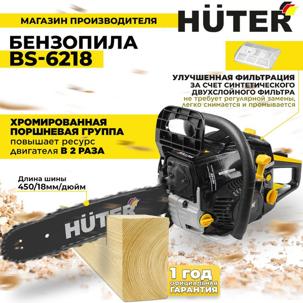 Бензопила BS-6218 Huter - купить с доставкой по выгодным ценам в интернет-магазине OZON (862067867)