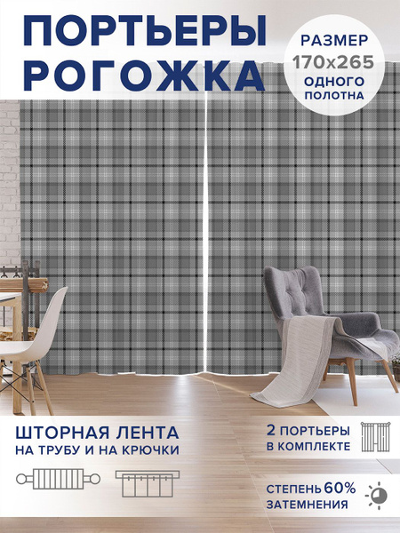 Шторы, фотошторы JoyArty "Серая клетка" из ткани оксфорд, 2 полотна шириной по 170 см, высота ...