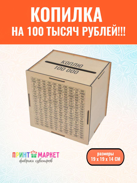 Копилка для денег "коплю 100000", 19х19 см - купить по низким ценам в ...