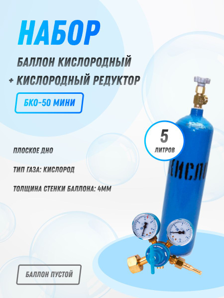 Набор Баллон кислородный 5л + Редуктор кислородный БКО-50 МИНИ - купить ...