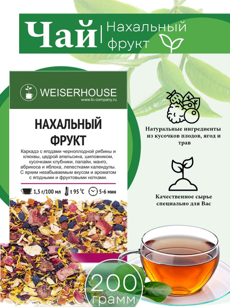 Чай фруктовый WEISERHOUSE Нахальный фрукт, 200 грамм - купить с ...