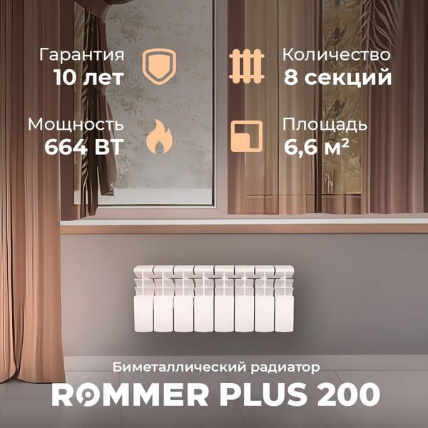 Секционный радиатор ROMMER Plus Bm 200 8 секций, биметаллический ...