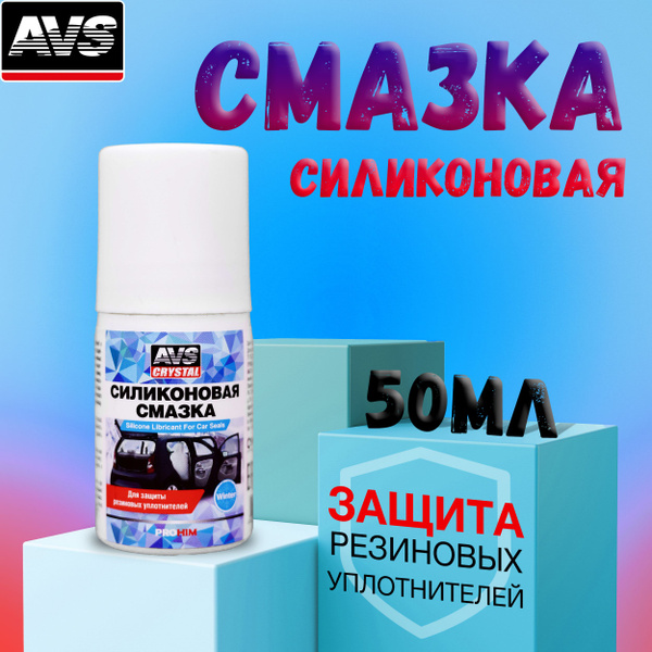 Силиконовая смазка для автомобиля 50 мл AVS / Автосмазка универсальная ...