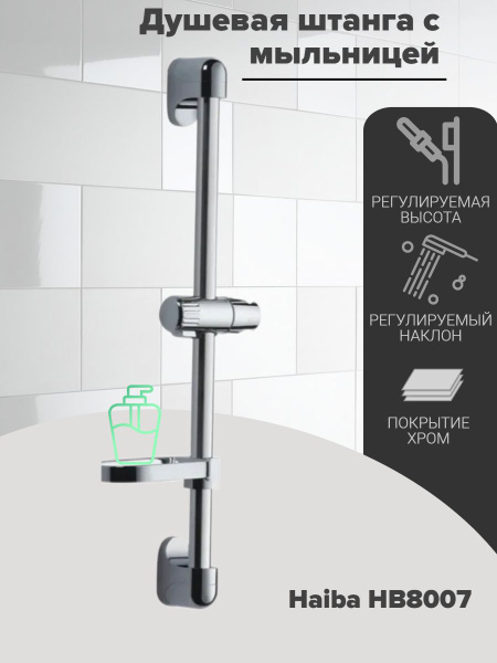 Душевая штанга HAIBA HB8007 с мыльницей, регулируемой высотой и углом наклона, 540 мм, хром ...