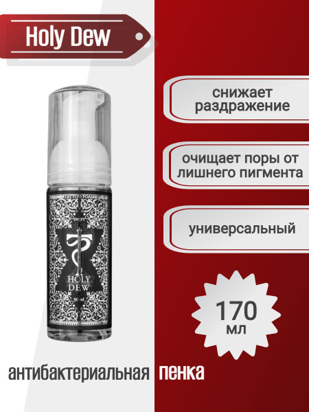 Антибактериальная пенка (Тату Фарма) Tattoo Pharma "Holy Dew Swift" для тату 170 мл - купить с ...