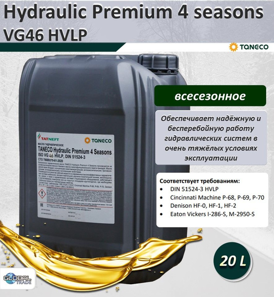 Масло TANECO гидравлическое Hydraulic Premium 4 seasons VG46 HVLP 20 л. - купить по выгодной ...