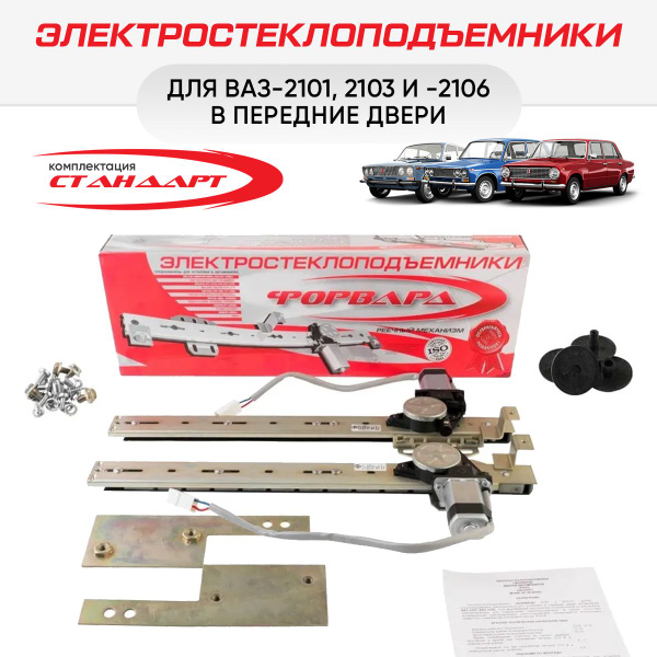 Стеклоподъемники ВАЗ-2101, -2103 и -2106 передние электрические ...