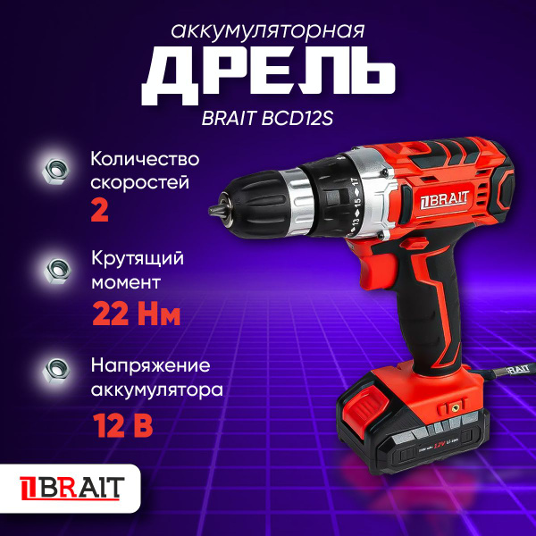 Дрель аккумуляторная BRAIT BCD12S, 12В, 2 АКБ - купить в интернет-магазине OZON с доставкой по ...