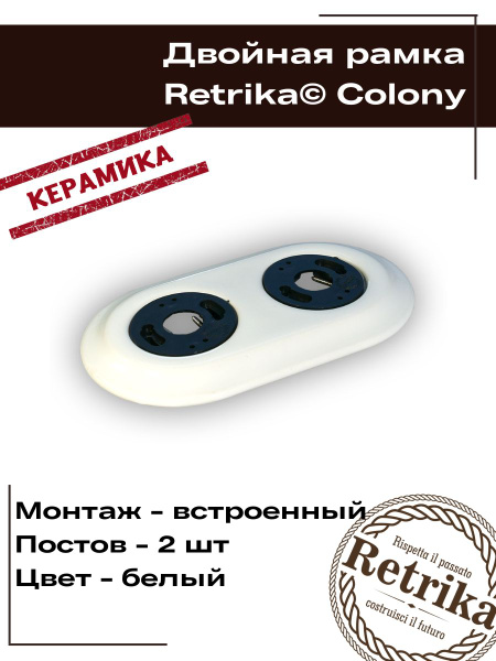 Retrika Рамка ретро, керамика, серия Colony, двойная, белый RC-02001 ...