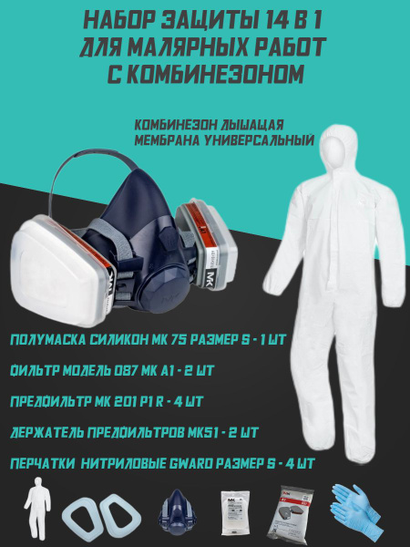 МК Респиратор профессиональный Комплект СИЗОД 14 в 1 респиратор ...