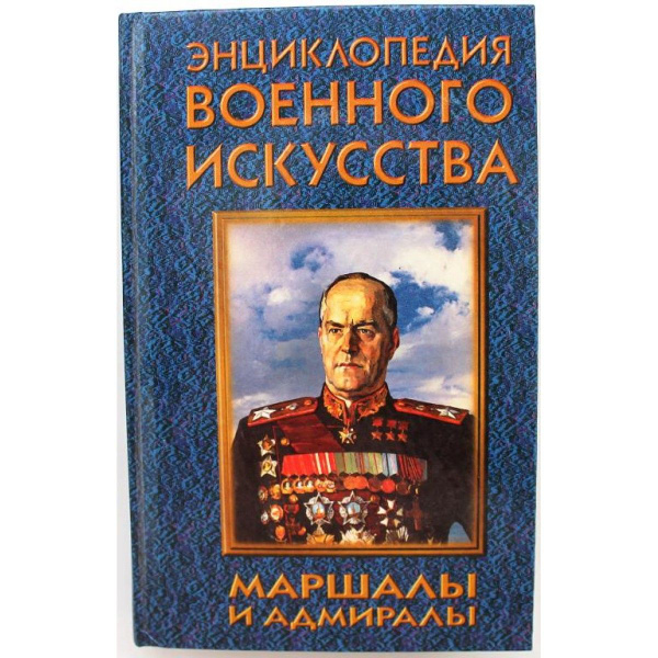 "ЭНЦИКЛОПЕДИЯ ВОЕННОГО ИСКУССТВА (ЭВИ)": Т. Шубина "МАРШАЛЫ И АДМИРАЛЫ ...
