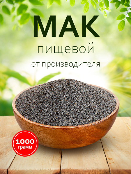Мак пищевой кондитерский, 1кг / 1000 грамм - купить с доставкой по ...