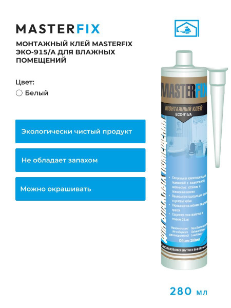 Монтажный клей MASTERFIX ECO 915 для влажных помещений 281 мл0.37 кг ...